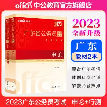 中公教育2023广东省公务员考试教材用书：教材（申论+行测）2本 广东省考申论行测公务员考试2023 乡镇公务员村官选调生等适用