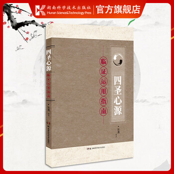 《四圣心源》 临证运用指南 黄元御继承仲景之法而撰著的精华之作 113个有效方剂 全新正版出版社直发
