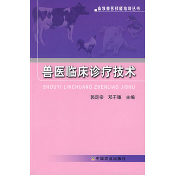 兽医临床诊疗技术 医学 郭定宗，邓干臻 主 中国农业出版社 9787109130050