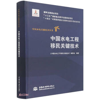 中国水电工程移民关键技术（中国水电关键技术丛书）