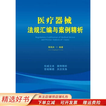 医疗器械法规汇编与案例精析