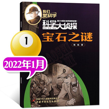 【多期自选】科学大侦探杂志2022年6月新 另有往期及预售可选 我们爱科学丛书7-12岁中小学生悬疑推理探案小说期刊 2022年1月【宝石之谜】