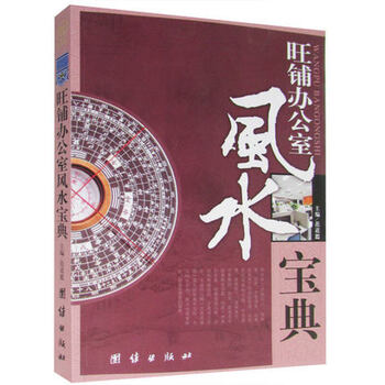 旺铺办公室风水宝典