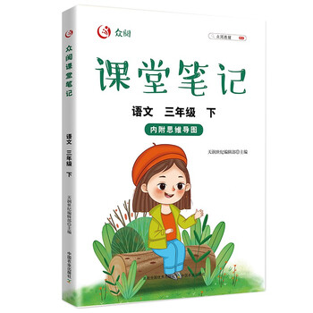 众阅课堂笔记 语文三年级  下