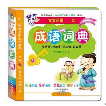 成语词典(MPR)/宝宝启蒙本