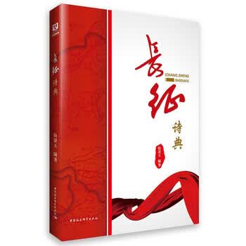 长征诗典【正版图书，放心下单】