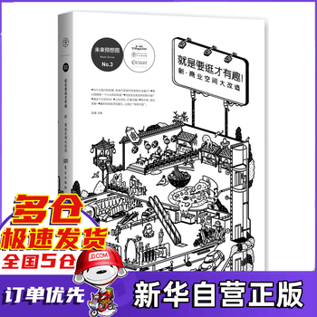 就是要逛才有趣 赵慧 著   未来预想图  财经  零售方式 购物方式 城市文明与生活美学