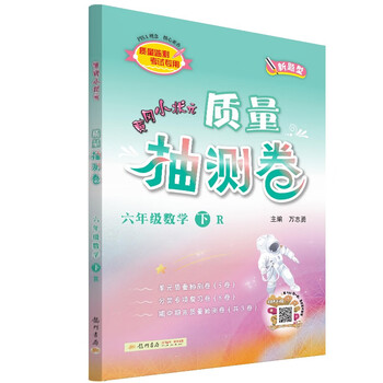 2022年春季 黄冈小状元质量抽测卷六年级下册数学人教版 6年级下试卷同步单元期中期末总复习检测模拟考试卷