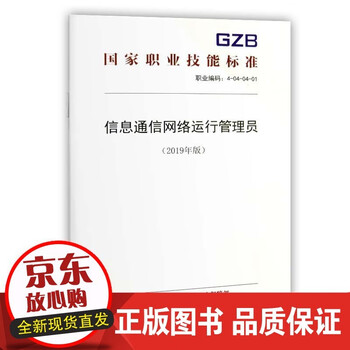 B信息通信网络运行管理员（2019年版） 国家职业技能标准