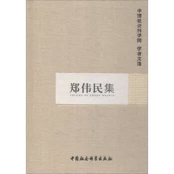 郑伟民集