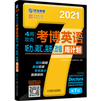 [正版图书]2021年4周攻克考博英语听力、词汇、完形、改错周计划 第7版