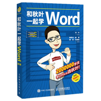 和秋叶一起学Word（第3版）（异步图书出品）