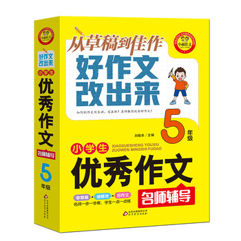 小学生优秀作文5年级 名师辅导 