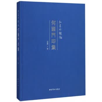 知还印馆藏何国门印集