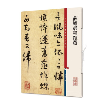 彩色放大本中国著名碑帖·薛绍彭墨迹选