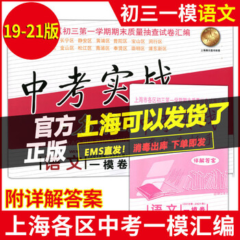 2019-2021年版中考实战 上海中考一模卷+二模卷 语文数学英语物理化学名校在招手含答案 2020合订本上海市三年一二模拟卷试卷全套 中考实战一模卷语文