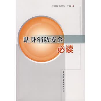 贴身消防安全必读 庄丽萌，陈列浩  主编 著 建筑工程  新华书店正版全新 速发