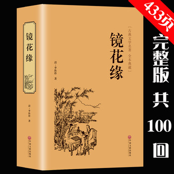 【精装版】精装正版 李汝珍著镜花缘 国学原版原著足本无删节白话文国学 中国古典文学名著小说书籍青少版
