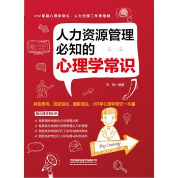 人力资源管理必知的心理学常识