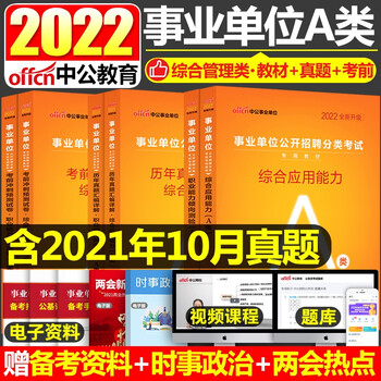 广西事业单位A类考试 中公2022综合管理类事业单位考试用书综合应用能力职业能力倾向测验教材历年真题考前冲刺试卷6本宁夏云南湖北广西陕西贵州青海安徽甘肃内蒙古浙江事业单位A类考试