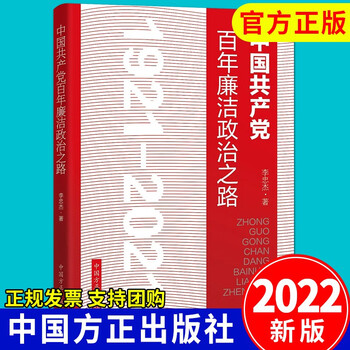 中国共产党1百年廉洁政治之路（1921-2021） 2022新版 李忠杰 著 中国方正出版社 纪检监察党风廉政建设和反腐败斗争党建读物党政书籍