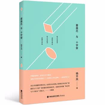 蔷薇花与十字架      杨不风 著    上海三辉