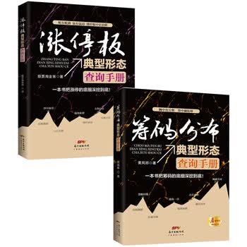 特惠特价 筹码分布典型形态查询手册 涨停板典型形态查询手册 牛股形态（实战宝典）股票期货市场技术分析股票投资理财书籍炒股公式股票书籍技术分析新手炒股技巧 涨停板+筹码分布（两册）