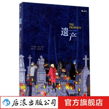 遗产 法国漫画大奖作品图像小说  后浪