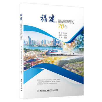 福建：砥砺奋进的70年