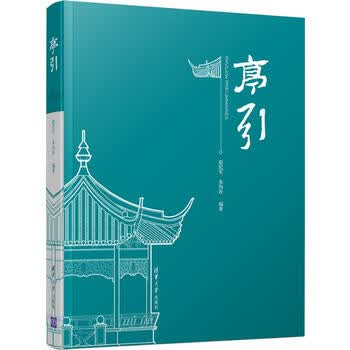 亭引