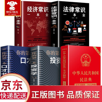 正版 民法典2022年新版中华人民共和国民法典+法律常识一本全 民法典含司法解释202新版2 全套5册民法典