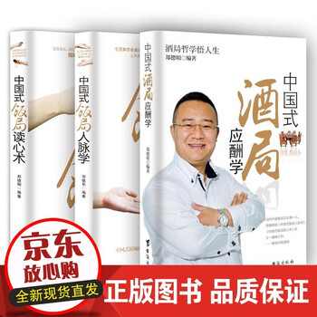 速发 3册中国式酒局应酬学饭局人脉学读心术酒桌文化酒场商务谈判社交与礼仪常识口才为人处事人情世故说话