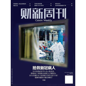 包邮 财新周刊2020年5期 抢救新冠病人 期刊杂志 