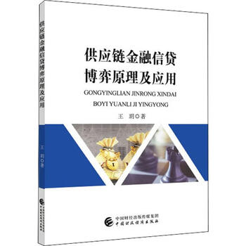供应链金融信贷博弈原理及应用