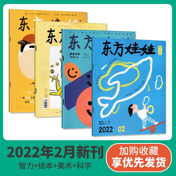 东方娃娃杂志2022年全年订阅共36本（智力版/绘本版/科学刊/数学刊/美术刊）3-8岁智力开发故事图画书科普幼儿期刊儿童杂志订阅东方娃娃过期刊 2022年2月共4本 科学/美术/绘本/智力
