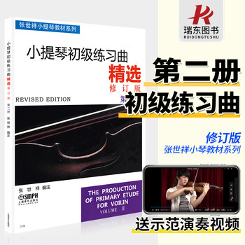 正版小提琴初级练习曲精选2第二册修订版张世祥五线谱初学者入门零基础教程指法弓法教材少年儿童曲谱教学音