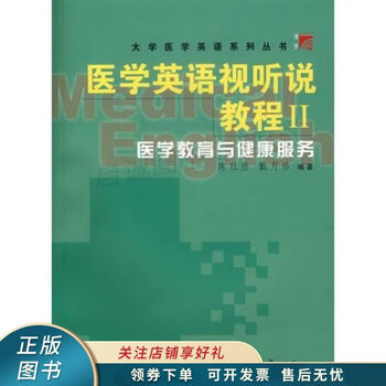 医学英语视听说教程 Ⅱ.医学教育与健康服务 戴月珍