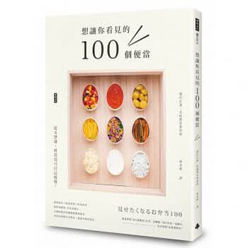 想让你看见的100个便当 烹饪美味料理营养均衡饮食 时报文化 港台图书现货
