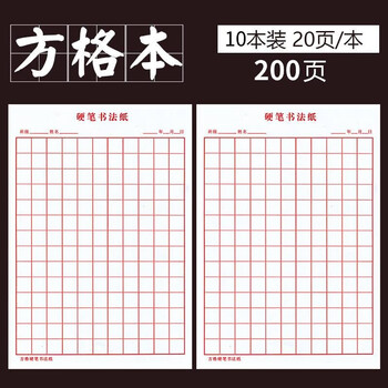 书法作品纸 书法纸 练字专用纸比赛练习纸 小学生田字格方格本字帖临摹纸钢笔楷书米字格练字本 硬笔书法 方格本10本装200张
