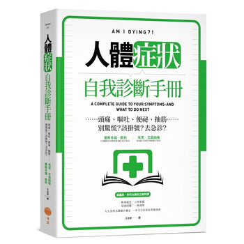 台版 人体症状自我诊断手册 头痛呕吐便秘抽筋概论理论医疗常识疾病百科医疗保健