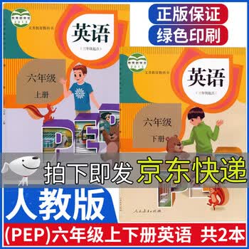 部编版小学六年级上下册英语书套装2本人教版pep六上下6年级上册下册英语教材课本教科书人民教育出版社