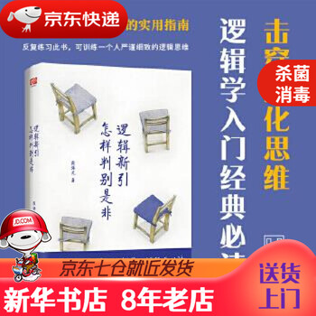 【新华书店 正版书籍】逻辑新引·怎样判别是非殷海光著,联合读创出品北京联合出版有限公司 正版图书绘本