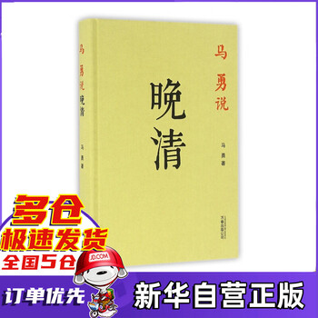 马勇说晚清(精)