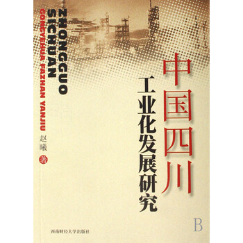 中国四川工业化发展研究 经济 书籍