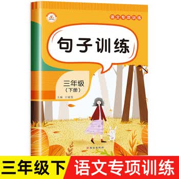 句子训练三年级下册人教部编版语文同步专项训练 修改病句句型转换仿写句子连词成句连线题修辞手法句子专项练习小学三年级语文同步练习册照样子写句子组词造句病句修改大全比喻拟人排比句标点符号用法连词成句练习题