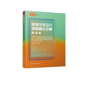 环境艺术设计考研高分攻略:景观篇