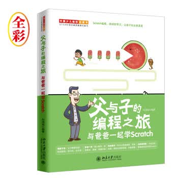 父与子的编程之旅 与爸爸一起学Scratch（全彩）