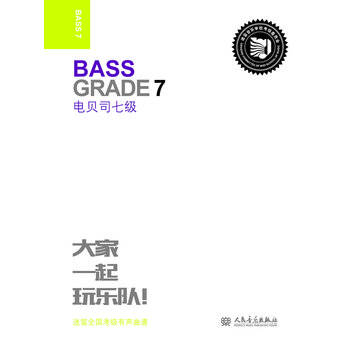 电贝司:七级:Grade 7 艺术 人民音乐出版社 人民音乐出版社 9787103056424