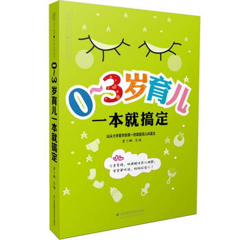 0-3岁育儿一本就搞定/亲亲乐读系列