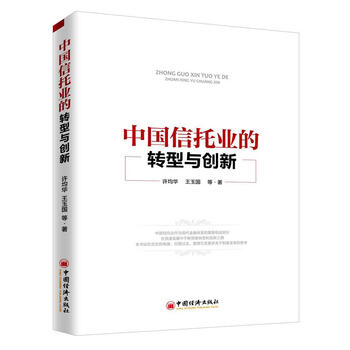 RT现货包邮 中国信托业的转型与创新许均华中国经济出版社9787513656955 信托业经济发展研